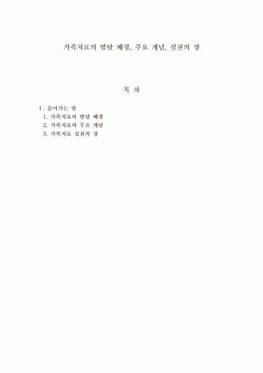 가족치료의 발달 배경, 주요 개념, 실천의 장