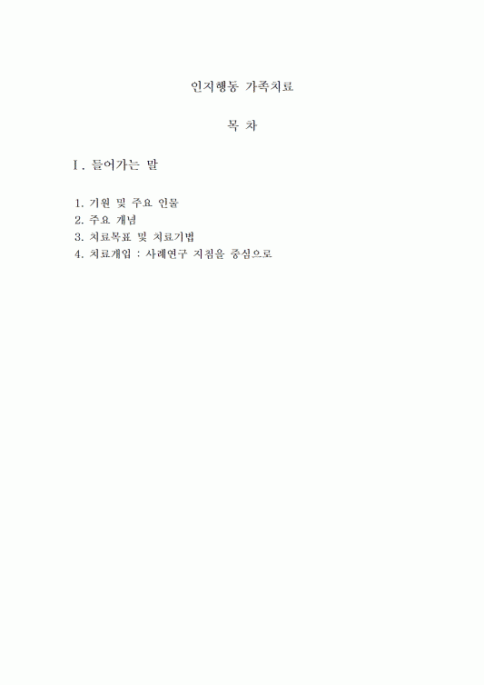인지행동 가족치료