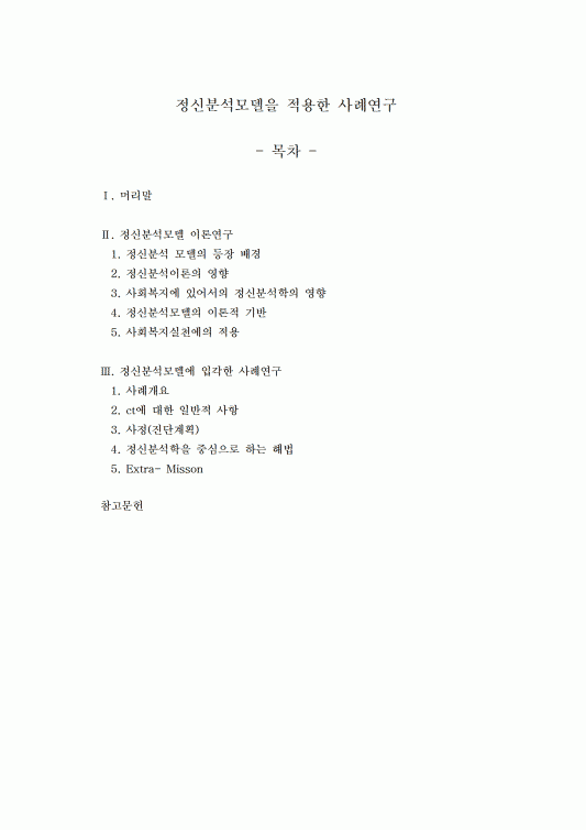 정신분석모델을적용한사례연구