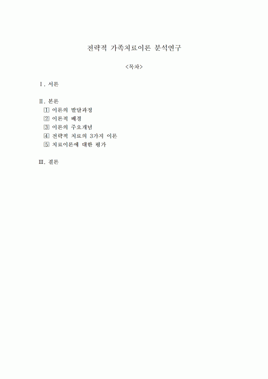 전략적 가족치료이론 분석연구