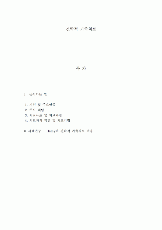 전략적 가족치료 모델