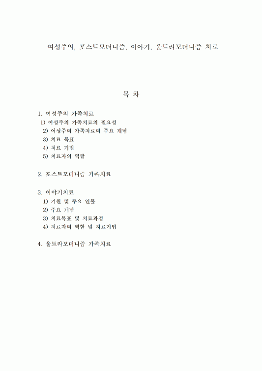 여성주의, 포스트모더니즘, 이야기, 울트라모더니즘 치료