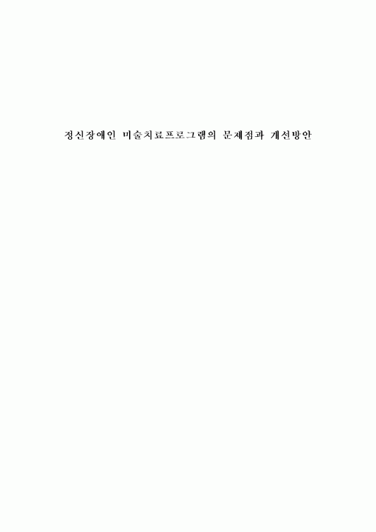 정신장애인의 미술치료프로그램 집단과정의 문제점과 개선방안