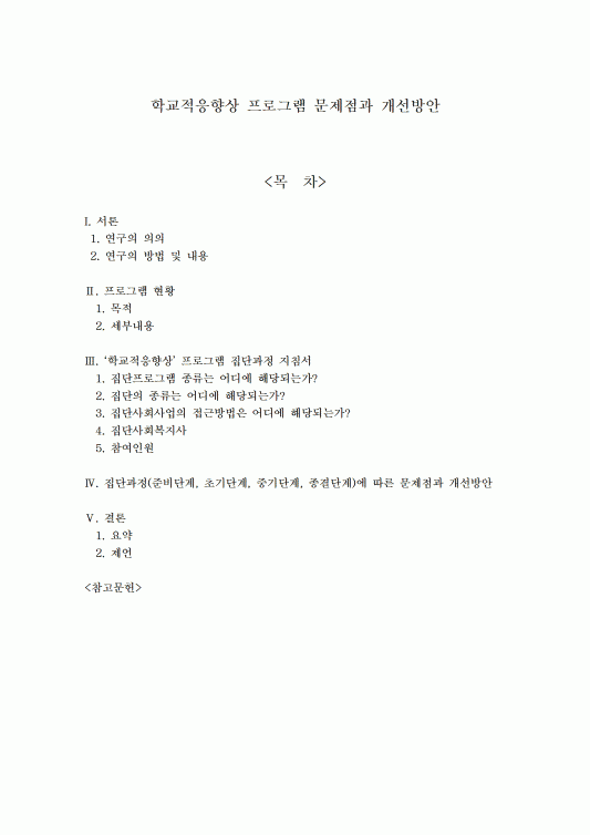 학교적응향상프로그램 문제점과 개선방안