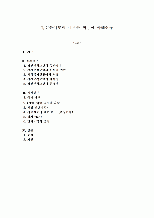 정신분석모델 이론을 적용한 사례연구