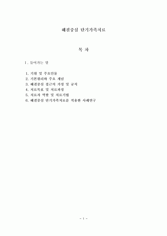 [분석/조사] 해결중심 단기가족치료