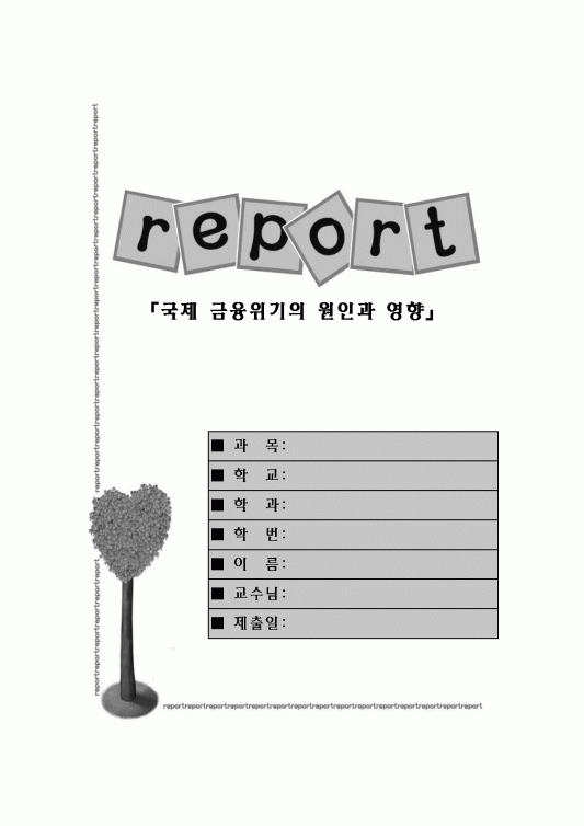 국제 금융위기의 원인과 영향
