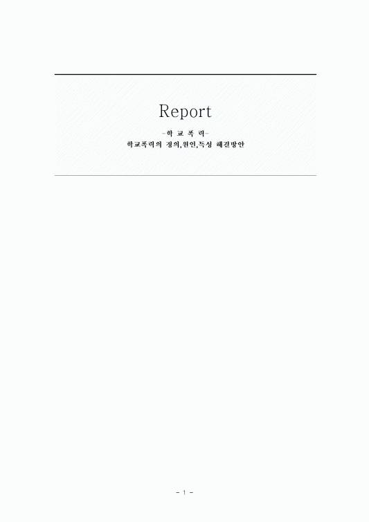 학교폭력의 정의,원인,특성 해결방안