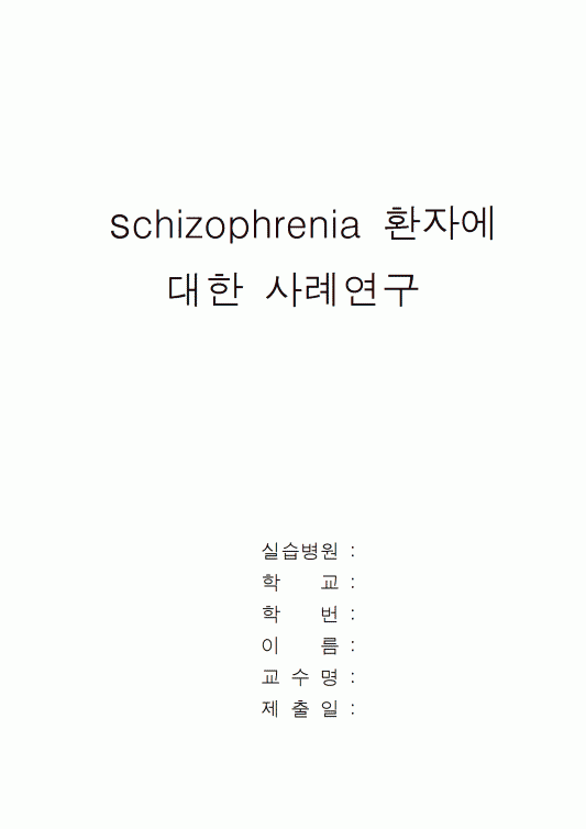 정신분열증 케이스 [의약학] [논문]