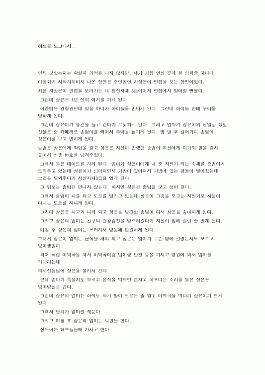 영화-허브 감상문 (정신장애 특징및 드라마에서 외곡되거나 잘못된 증상 서술한 감상문)