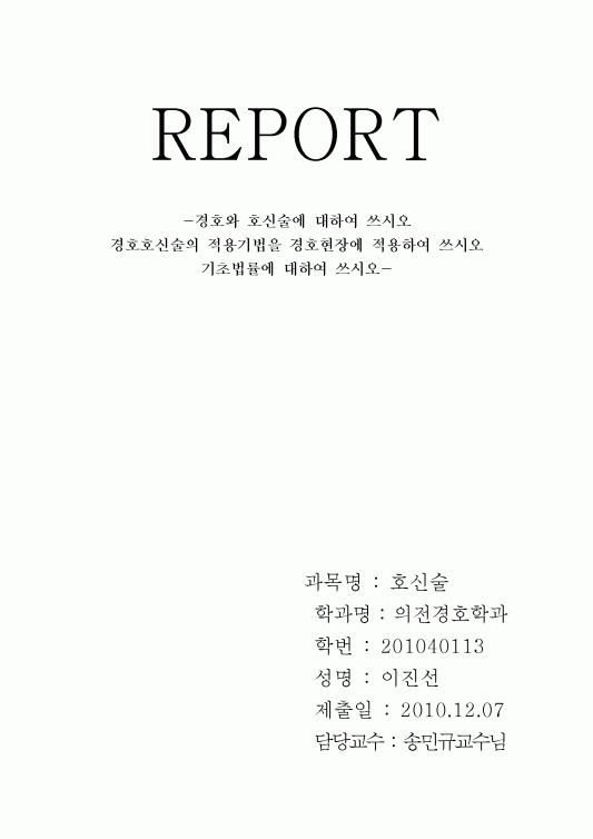 호신술이란,기초법률