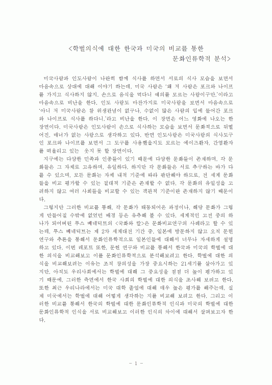 문화인류학 사례분석(학벌의식 미국과 한국 비교 사례분석)