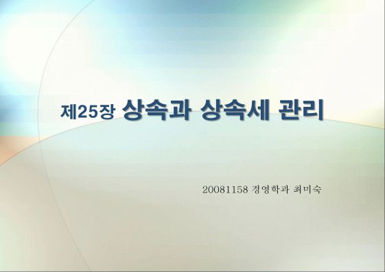 제25장_상속과_상속세_관리