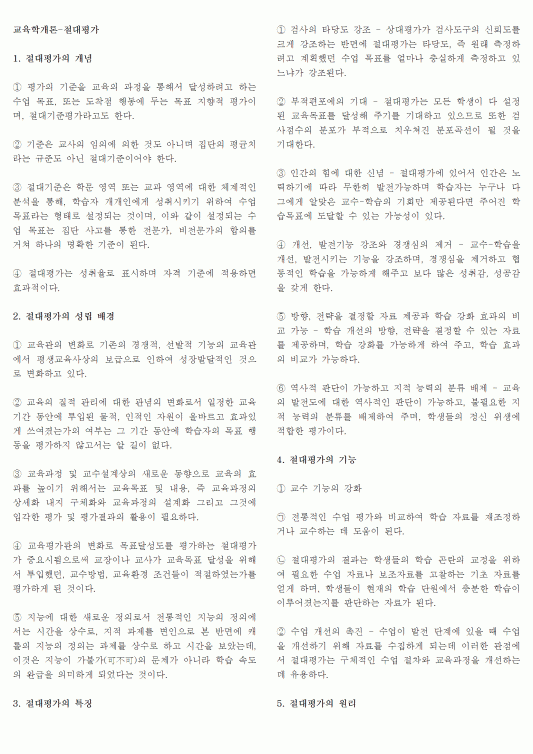 교육학개론-각종평가에대한기준및내용