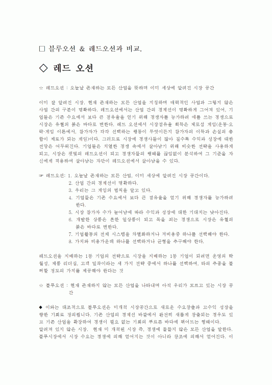 레드_오션과_블루_오션에 관한 레포트 자료입니다.