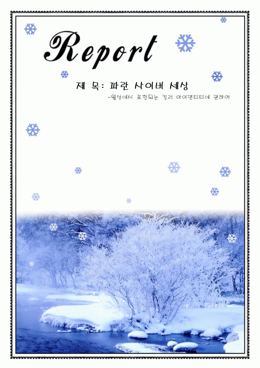 파란사이버세상(웹상에서 표현되는 컬러 아이덴티티에 관하여)