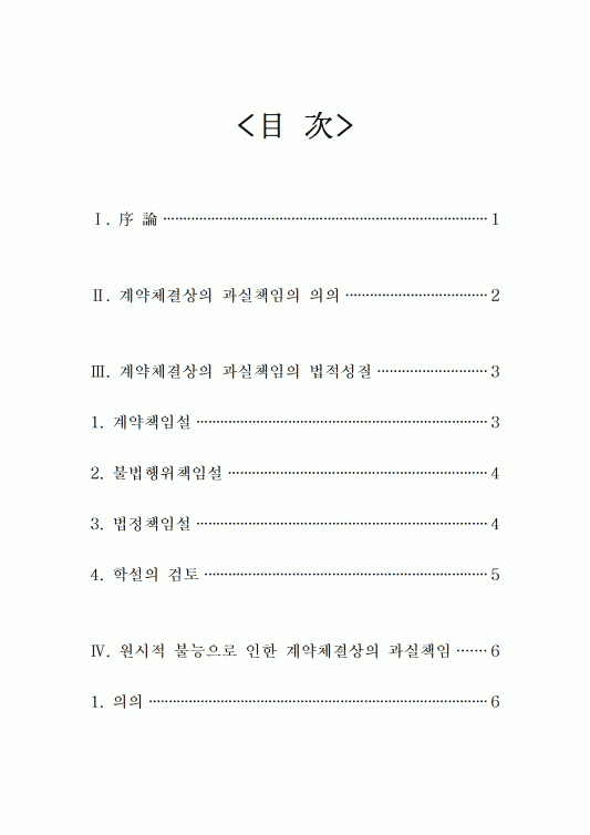 계약체결상의 과실책임에 관한 검토