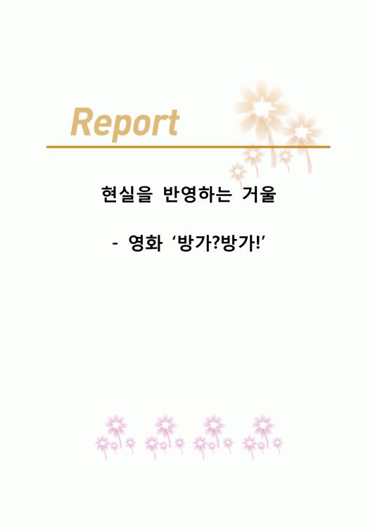 [영화 감상문] 현실을 반영하는 거울 - 영화 ‘방가?방가!’