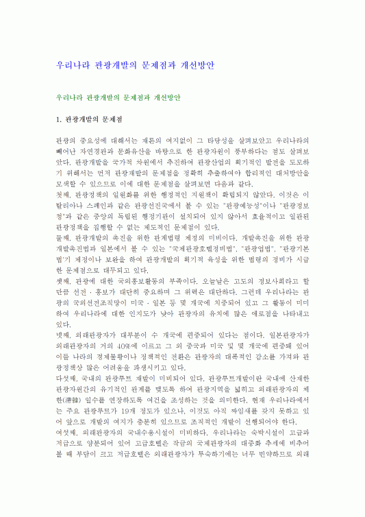 우리나라 관광개발의 문제점과 개선방안