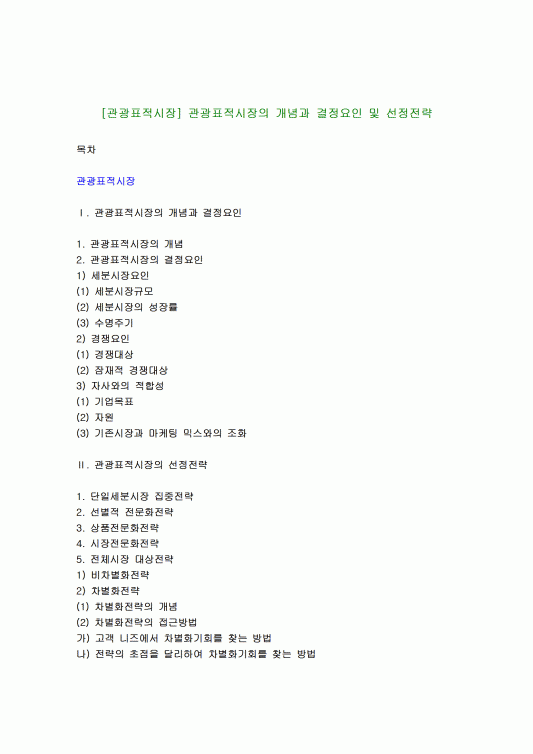 [관광표적시장] 관광표적시장의 개념과 결정요인 및 선정전략