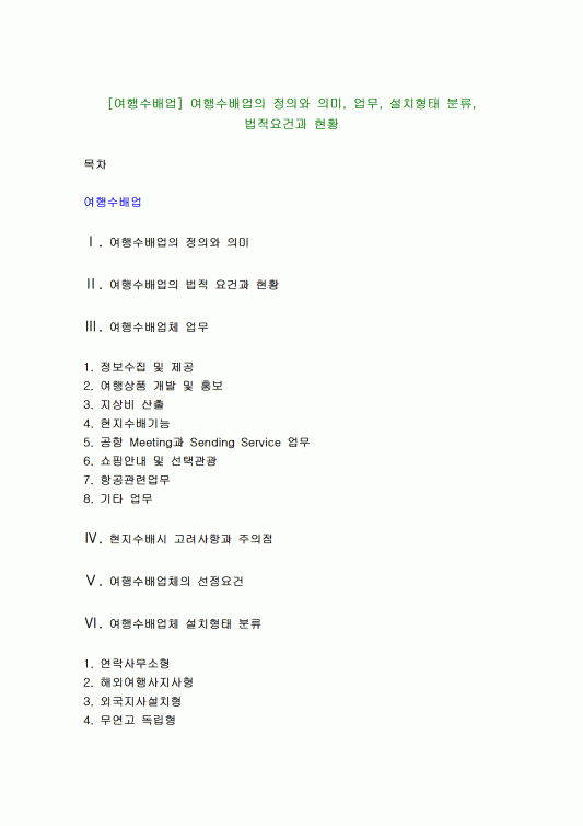 [여행수배업] 여행수배업의 정의와 의미, 업무, 설치형태 분류, 법적요건과 현황