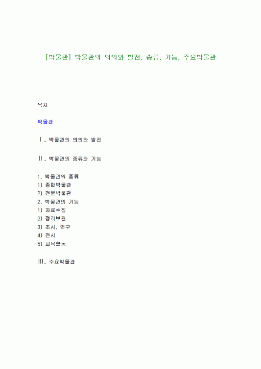[박물관] 박물관의 의의와 발전, 종류, 기능, 주요박물관