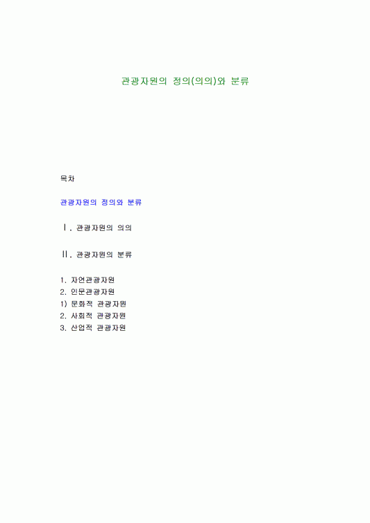 관광자원의 정의(의의)와 분류