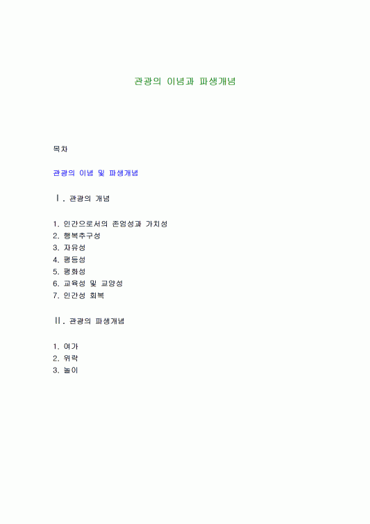 관광의 이념과 파생개념
