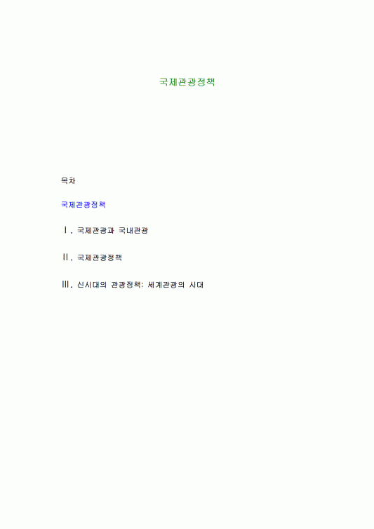 국제관광정책