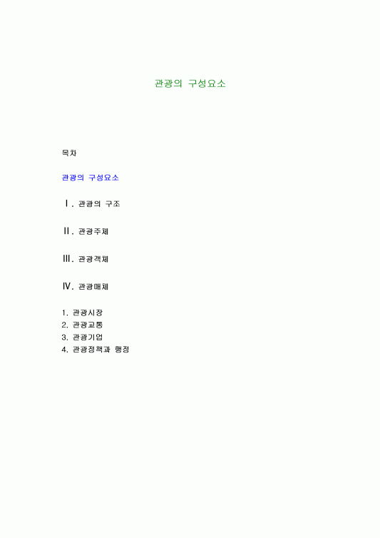 관광의 구성요소