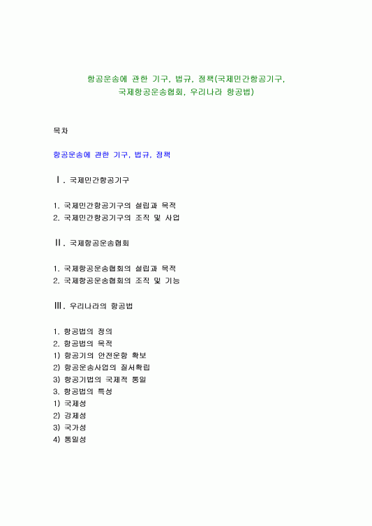 항공운송에 관한 기구, 법규, 정책(국제민간항공기구, 국제항공운송협회, 우리나라 항공법)
