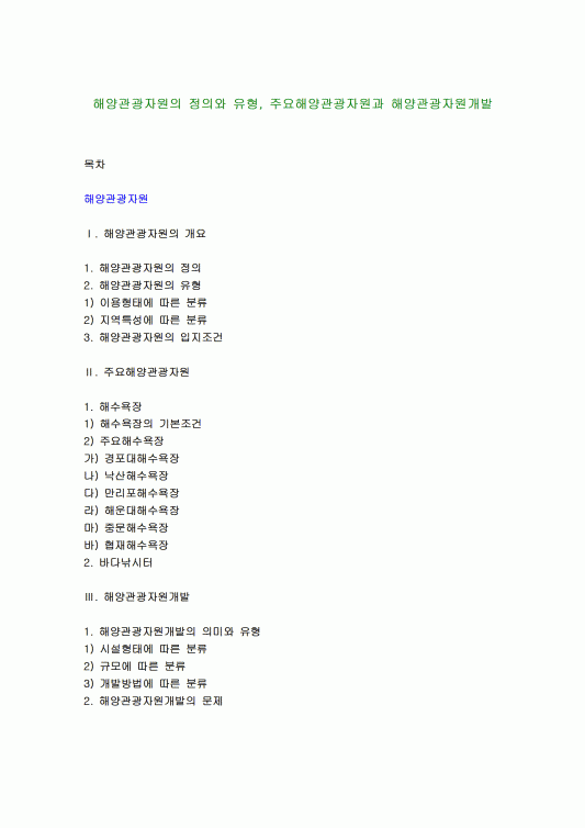 해양관광자원의 정의와 유형, 주요해양관광자원과 해양관광자원개발