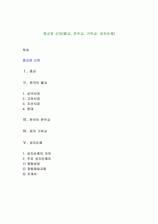 종교와 신앙(불교, 천주교, 기독교, 성지순례)