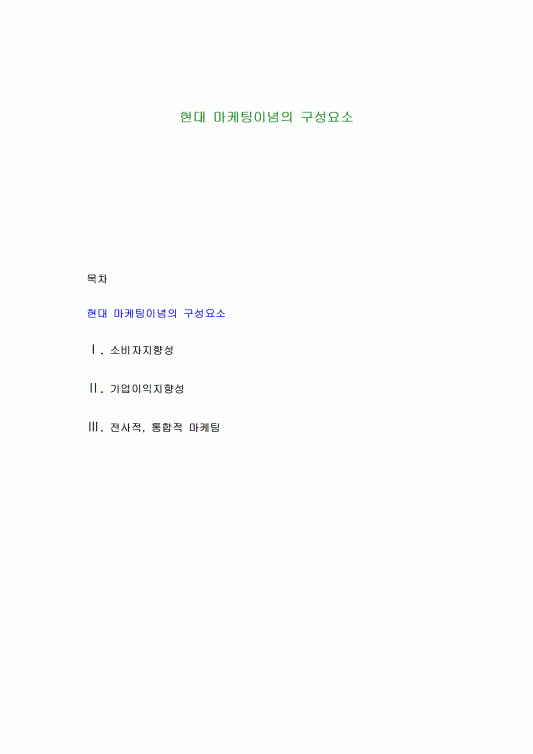 현대 마케팅이념의 구성요소