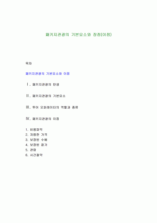 패키지관광의 기본요소와 장점(이점)