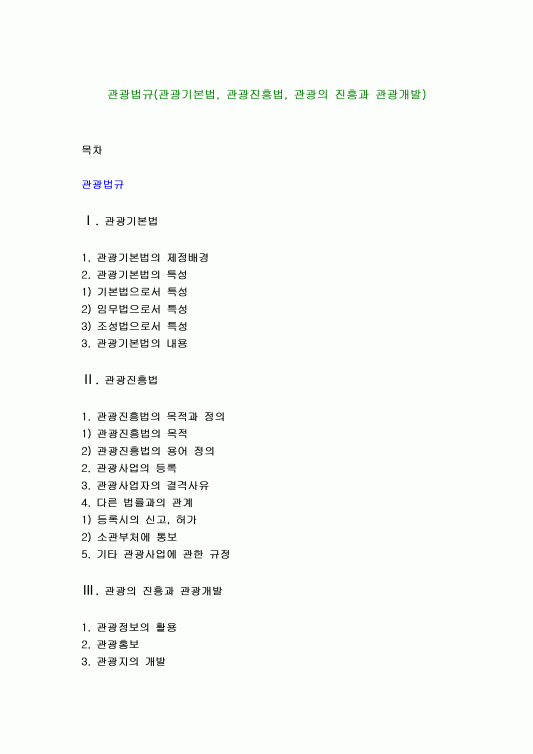 관광법규(관광기본법, 관광진흥법, 관광의 진흥과 관광개발)