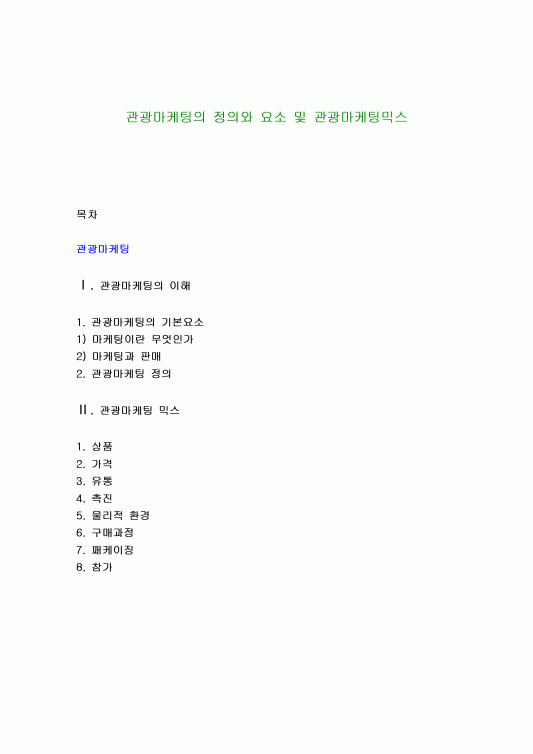 관광마케팅의 정의와 요소 및 관광마케팅믹스