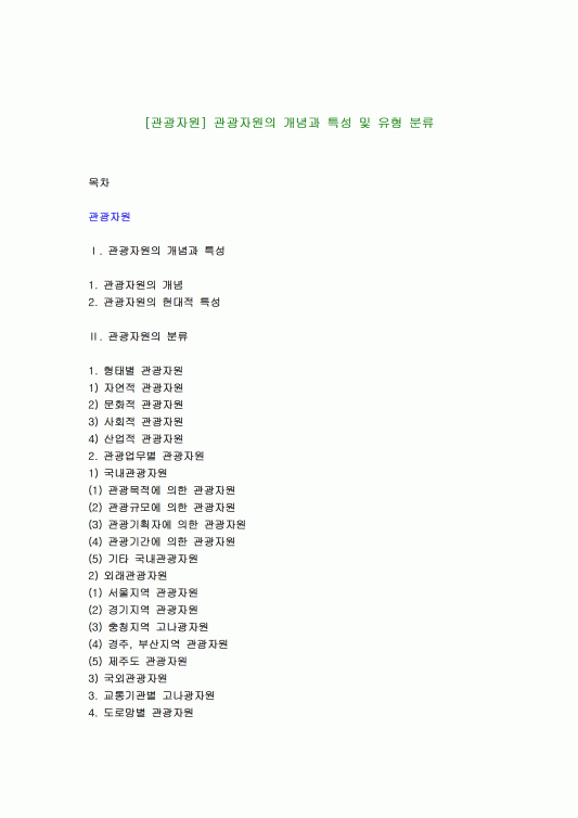 [관광자원] 관광자원의 개념과 특성 및 유형 분류