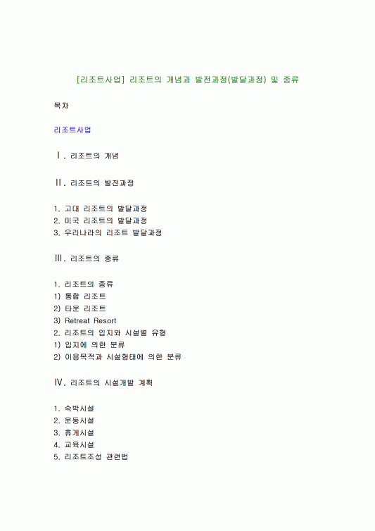 리조트사업, 리조트의 개념과 발전과정(발달과정) 및 종류,리조트조성 관련법
