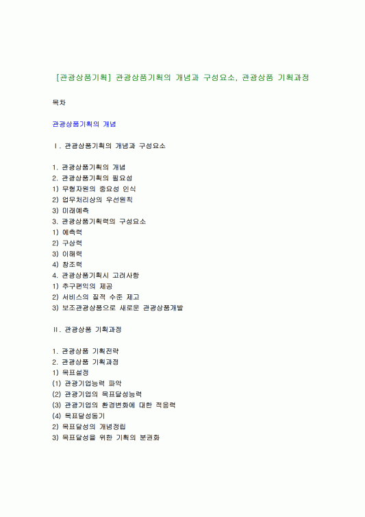 [관광상품기획] 관광상품기획의 개념과 구성요소, 관광상품 기획과정