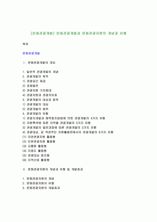 [문화관광개발] 문화관광개발과 문화관광자원의 개념과 유형