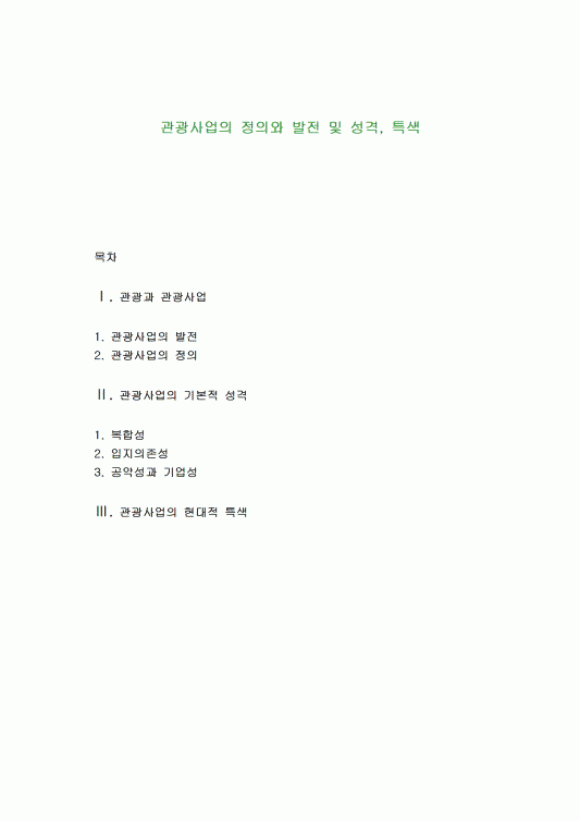관광사업의 정의와 발전 및 성격, 특색