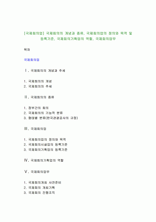 [국제회의업] 국제회의의 개념과 종류, 국제회의업의 정의와 목적 및 등록기준, 국제회의기획업의 역할, 국제회의업무