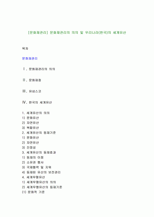 [문화재관리] 문화재관리의 의의 및 우리나라(한국)의 세계유산