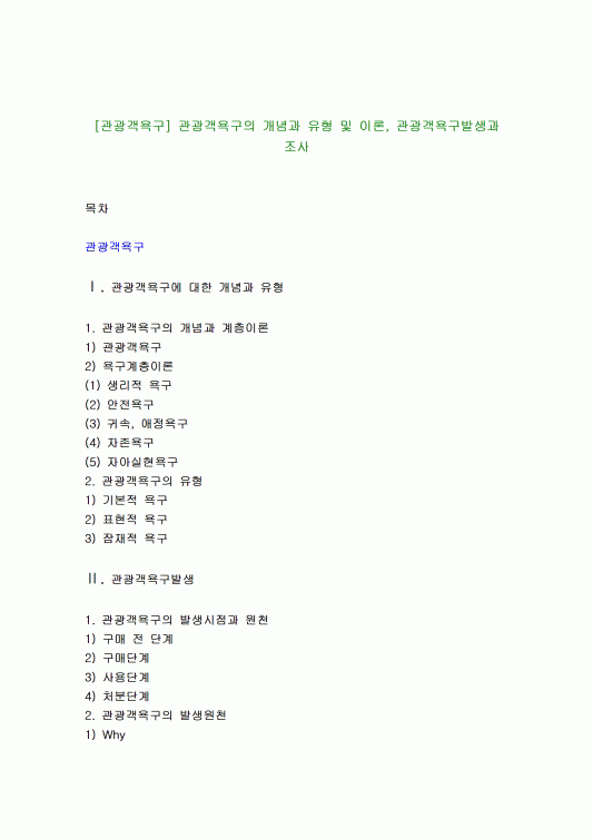 [관광객욕구] 관광객욕구의 개념과 유형 및 이론, 관광객욕구발생과 조사