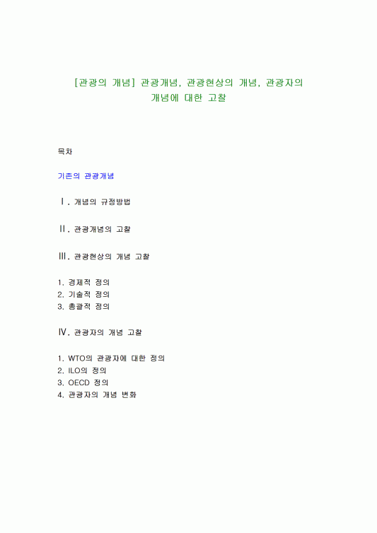 [관광의 개념] 관광개념, 관광현상의 개념, 관광자의 개념에 대한 고찰