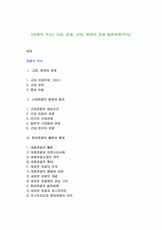 [관광의 역사] 고대, 중세, 근대, 현대의 관광 발전과정(역사)