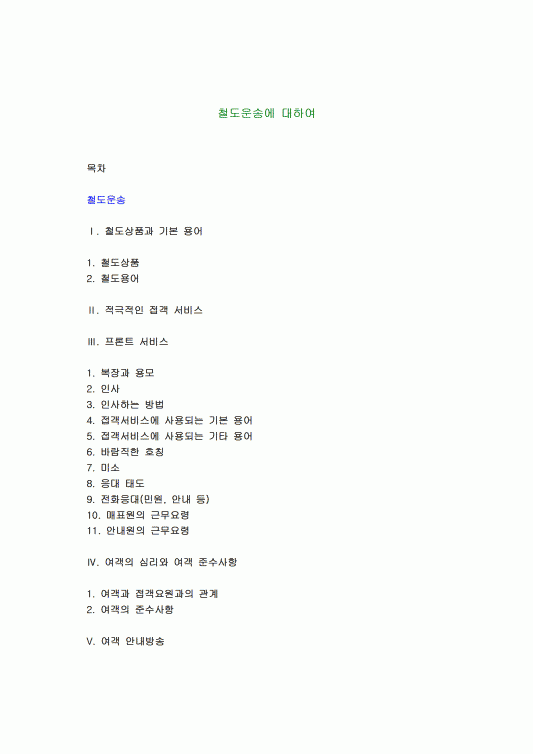 철도운송에 대하여