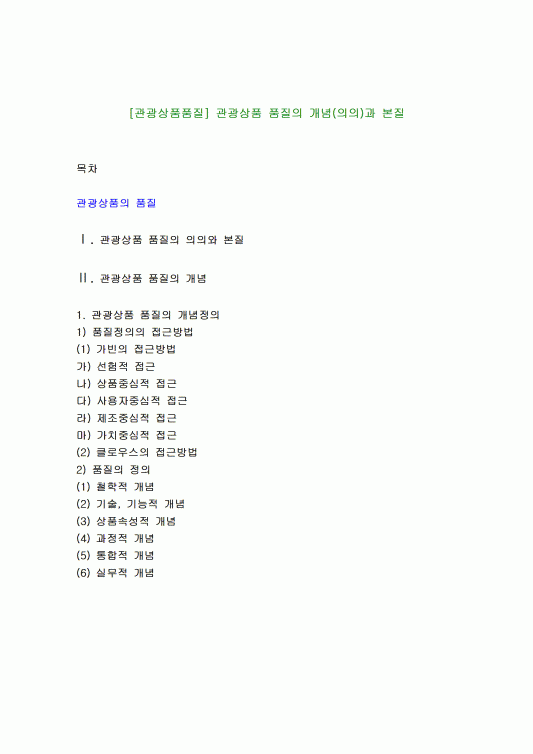 [관광상품품질] 관광상품 품질의 개념(의의)과 본질