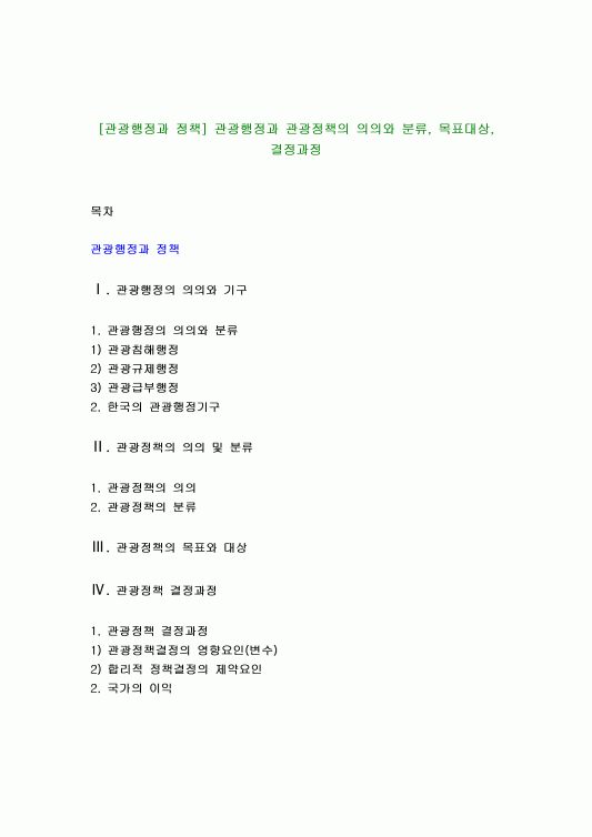 [관광행정과 정책] 관광행정과 관광정책의 의의와 분류, 목표대상, 결정과정